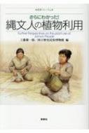 出荷目安の詳細はこちら内容詳細縄文時代の3分の2、9000年近くを占める前半期（草創期・早期・前期）は謎に包まれている。鳥浜貝塚・東名遺跡などの注目低湿地遺跡で見つかった植物質遺物、とくに多量に出土した編みかごの研究と最新の自然科学分析から...