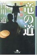 出荷目安の詳細はこちら内容詳細巨額詐欺事件を首謀した竜一は50億の金を残し、ブラジルに潜伏した後、整形手術を施し東京に舞い戻った。一方、官僚となった竜二は、その金を150億もの資産にし、兄を待つ。狙いは、少年期の二人を地獄に陥れた巨大企業を...