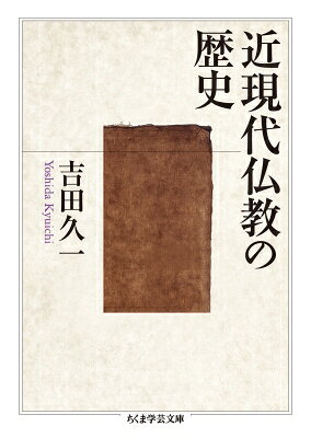 出荷目安の詳細はこちら内容詳細今でこそ脚光を浴びる研究領域となった近代仏教は、少し前までは日陰の存在としてごく少数の先駆者によってひっそりと研究がなされているに過ぎなかった。そのひとりが吉田久一で、緻密な文献的実証をもとに多数の著作を残し、...