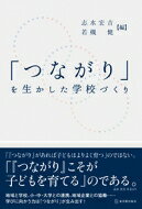 出荷目安の詳細はこちら内容詳細なぜ「つながり」（社会関係資本）が学びの充実につながるのか？「つながり」をどのように育んでいくことができるのか？学校は、周囲との「つながり」をどのように生かせばよいのか？「つながり」を生かした20校の挑戦。目次...