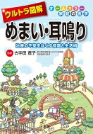 出荷目安の詳細はこちら内容詳細目次&nbsp;:&nbsp;第1章　めまい・耳鳴りは、からだの異変を知らせるシグナル（誰もが経験している、めまい・耳鳴り/ チャートで確認！あなたの“めまい・耳鳴り”で疑われる病気　ほか）/ 第2章　めまいの...