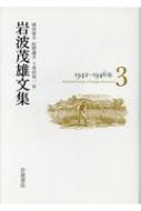 出荷目安の詳細はこちら内容詳細創業から三〇年を迎えた岩波書店は、戦況の悪化に伴う物資不足と言論統制のもとで、厳しい経営状況へと追い込まれる。一九四四年にはすべての雑誌が休刊となり、四五年半ば、その出版活動はほとんど休止状態となった。戦後の荒...