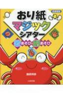 出荷目安の詳細はこちら内容詳細うたいながら、お話をしながら演じるびっくりシアター！たっぷり全20作品。目次&nbsp;:&nbsp;びっくり歌遊び—みんなで歌いながらのびっくりシアター（てるてるぼうず/ いちねんせいになったら/ あかはなの...