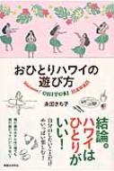 出荷目安の詳細はこちら内容詳細飛行機やホテルは一緒でも別行動だっていいじゃない？自分のしたいことだけめいっぱい楽しむ！急増中！ひとり旅ハワイLOVERのための楽しくて役立つ情報がいっぱい！目次&nbsp;:&nbsp;1　Prepare—準...