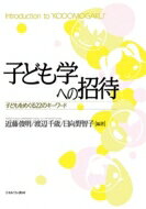 出荷目安の詳細はこちら内容詳細心理学、保育学、教育学、社会学等様々な視点から子どもを見て、その育ちの広がりを知ることができる初学者向けのテキスト。興味をもった分野は読書案内によってさらに学びを深めることができる。目次&nbsp;:&nbsp...