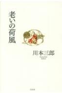 出荷目安の詳細はこちら内容詳細第一人者の視点と筆さばき。『〓（ぼく）東綺譚』以降の作品と生活を中心に、老いを生きる孤独な姿を描く。目次&nbsp;:&nbsp;1（『問はずがたり』—隠棲への思い/ 終戦前後のこと—菅原明朗、永井智子、宅孝二...