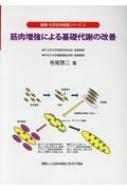 出荷目安の詳細はこちら内容詳細目次&nbsp;:&nbsp;1　筋肉増強による基礎代謝の改善（「食べても太らない」—基礎代謝をあげるには筋肉を増やす/ 『どこの筋肉をどのように増やせばいいのか』—歩くこと（下半身の筋肉で基礎代謝量を維持）/...