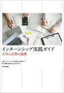 出荷目安の詳細はこちら内容詳細企業、公官庁、学校、諸団体などさまざまな場において展開される事例を、大学側、受け入れ側の双方向から紹介する。基本用語200も解説。目次&nbsp;:&nbsp;1　インターンシップの現状/ 2　インターンシップ...