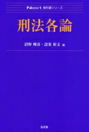 出荷目安の詳細はこちら内容詳細目次&nbsp;:&nbsp;第1編　個人的法益に対する罪（生命・身体に対する罪/ 自由に対する罪/ 私的領域に関する罪/ 名誉に対する罪/ 信用および業務に対する罪/ 財産に対する罪）/ 第2編　社会的法益に...
