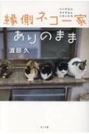 出荷目安の詳細はこちら内容詳細可愛い！けなげ！自然のまま！強くて愛らしい縁側ネコたちの春・夏・秋・冬！シカ、サル、イノシシにも負けない！夜は縄張りを厳戒パトロール、日中は縁側でのんびり昼寝…初出しフォト150点超！目次&nbsp;:&nbs...