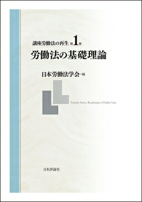 出荷目安の詳細はこちら内容詳細社会経済情勢の変化に対応して、新たな体系、機能、実効性確保等が課題となっている現代労働法の基礎理論について考察する。目次&nbsp;:&nbsp;第1部　労働法の体系（労働法の現代的体系/ 憲法と労働法/ 民法...