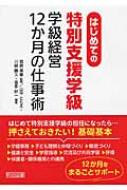 出荷目安の詳細はこちら内容詳細はじめて特別支援学級の担任になったら…押さえておきたい！基礎基本。12か月をまるごとサポート。目次&nbsp;:&nbsp;1章　特別支援学級の学級経営のポイント/ 2章　必ず成功する！新学期の準備と最初の1週...