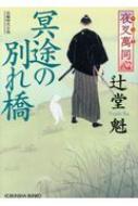 出荷目安の詳細はこちら内容詳細北町奉行所の隠密廻り方同心・萬七蔵は、「夜叉萬」と恐れられる存在だ。永代橋崩落の大惨事に揺れる江戸で、押しこみ強盗の末に一家を惨殺する卑劣な窃盗団「赤蜥蜴」の探索をすることに。直近の襲撃のみ、一味のやり口が変化...