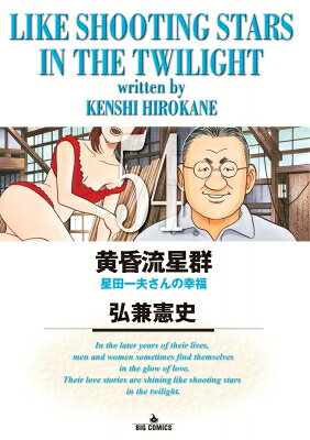 出荷目安の詳細はこちら内容詳細愛したひとは——人形でした。僕の一目惚れでした。無口な彼女と、たくさん話をしました。彼女は、毎日僕の帰りを待っていてくれました。食欲のない彼女のぶんも、一緒に冷やし中華を食べました。歩かない彼女を助手席に乗せて...