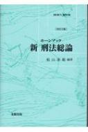 出荷目安の詳細はこちら内容詳細目次&nbsp;:&nbsp;第1章　刑法の役割と基本原則/ 第2章　刑法の歴史/ 第3章　刑罰の内容/ 第4章　犯罪の成立要件/ 第5章　構成要件該当性/ 第6章　違法性/ 第7章　有責性/ 第8章　故意/ ...