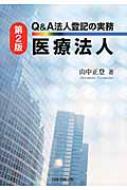 出荷目安の詳細はこちら内容詳細目次&nbsp;:&nbsp;第1章　総説/ 第2章　所轄庁への事務手続/ 第3章　登記申請の方法/ 第4章　設立の登記/ 第5章　変更の登記/ 第6章　事務所の移転等の登記/ 第7章　解散及び清算人・清算結了...