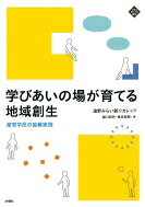 出荷目安の詳細はこちら内容詳細本書で描かれる「人間ネットワーク」の実践モデルは地域の生活者、地域行政、企業・大学などの研究機関との交流、そして交流を通じた学習から共通価値を見いだし、多くの地域リーダーを輩出する可能性を示している。設立過程や...
