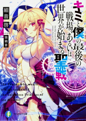 出荷目安の詳細はこちら内容詳細高度な科学力を有する帝国と、「魔女の国」と畏怖されるネビュリス皇庁。永く続く二国の戦場で、少年と少女は出会う。史上最年少で帝国の最高戦力となった剣士—イスカ。皇庁最強とうたわれる氷の魔女姫—アリスリーゼ。「わた...