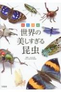 出荷目安の詳細はこちら内容詳細世界各地にいるユニークで美しい昆虫の姿を美麗な写真で紹介します。また、「色」「模様」「擬態」などのテーマに分けて昆虫たちの写真を見比べることで、知られざる昆虫たちの生態もわかる内容になっています。監修はベストセ...