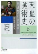 出荷目安の詳細はこちら内容詳細近代国家の中心に据えられた皇室は、どのような視覚イメージを装うことになったのか。西欧文明との接触で変貌を遂げる伝統的天皇像。その可視化を切り口にして、近代における天皇のありようを、美術史から問い直す。目次&nb...