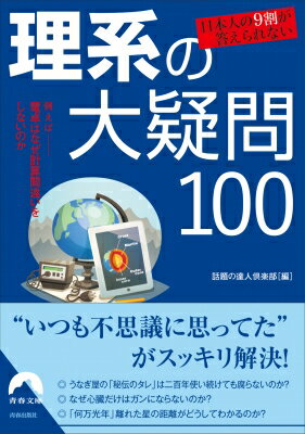 出荷目安の詳細はこちら内容詳細「料理・食べ物」などの身近な不思議から、「IT・デジタル」「宇宙・天体」「医学・人体」「地球・気象」「ノーベル賞の最先端科学」の疑問まで、なるほど、これなら理解できる！目次&nbsp;:&nbsp;第1章　うな...