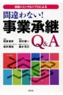 出荷目安の詳細はこちら内容詳細最新税制に対応！実務面と精神面を兼ね備えた画期的書！「ヒト」「財産」「経営権」を円満に引き継ぐ！目次&nbsp;:&nbsp;第1章　“事業承継”とは何か（事業承継とはどういうことなのか/ “ヒト”を引き継ぐと...