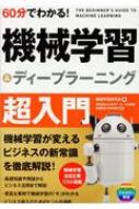出荷目安の詳細はこちら内容詳細機械学習が変えるビジネスの新常識を徹底解説！基礎知識や用語からビジネス活用まで解説。豊富な事例で機械学習の「今」がわかる。ビジネス導入のためのヒントが満載。機械学習注目企業リスト掲載。目次&nbsp;:&nbs...