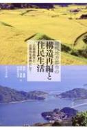 出荷目安の詳細はこちら内容詳細人口減少・高齢化、そしてグローバル化のなか、地方都市はどこへ向かうのか。目次&nbsp;:&nbsp;広島県市町村の構造的位置と地域課題—呉市、庄原市を中心に/ 1部　呉市の研究（「都市縮小」期における呉市の地...