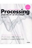 出荷目安の詳細はこちら内容詳細だれでもすぐにスケッチするようにプログラミング。アニメーション、映像、サウンド、実世界のリアルな動きが表現できる。目次&nbsp;:&nbsp;1　入門編（セットアップと基本図形／色の描画/ プログラミングの基...