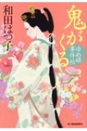 出荷目安の詳細はこちら内容詳細師走の晦日になっても、池本家の次男・信二郎は眠り続けていた。どうやら信二郎は悪霊と闘っているらしい。将軍家の末娘・ゆめ姫は、亀乃と交代で看病にあたっていた。年が明けたある日、同心の山崎が、姫の力を借りたいとやっ...