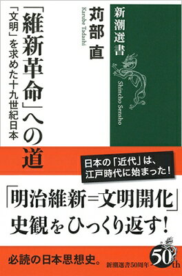 出荷目安の詳細はこちら内容詳細明治維新で文明開化が始まったのではない。すでに江戸後期に日本近代はその萌芽を迎えていたのだ—。荻生徂徠、本居宣長、山片蟠桃、頼山陽、福澤諭吉、竹越與三郎ら、徳川時代から明治時代にいたる思想家たちを通観し、十九世...