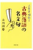 出荷目安の詳細はこちら内容詳細落語の解釈は本来、聴き手にゆだねられるものだが、演者自身はどういう思いで語っているのか。あらすじとともに、演者目線の落語の見方や醍醐味を紹介。オチや名シーンで発せられる台詞を軸に、その噺の肝を独自に解釈し、わか...