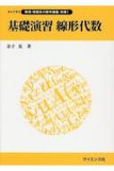 出荷目安の詳細はこちら内容詳細目次&nbsp;:&nbsp;第1章　平面と空間のベクトル/ 第2章　行列と連立1次方程式/ 第3章　線形空間と線形写像/ 第4章　行列式/ 第5章　固有値と固有ベクトル/ 第6章　対称行列と2次形式/ 第7章...