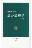 出荷目安の詳細はこちら内容詳細知的な観察によって、人を悩ます強弁・詭弁の正体を見やぶろう。言い負かし術には強くならなくとも、そこから議論を楽しむ「ゆとり」が生まれる。人食いワニのパラドックスや死刑囚のパラドックスなど、論理パズルの名品を題材...