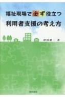 出荷目安の詳細はこちら内容詳細目次&nbsp;:&nbsp;社会福祉の仕事/ 利用者支援の考え方/ 利用者主体の支援/ 専門的援助関係を土台とした支援の展開/ 一人ひとりを大切にした支援/ チームで関わる利用者支援