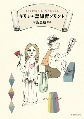 出荷目安の詳細はこちら内容詳細ホメロスから新約聖書まで！ギリシャ文字の読み書きとギリシャ語の基本を書写を通じて完全マスター！！目次&nbsp;:&nbsp;ギリシャ語の文字と発音/ ギリシャ文字の書き方/ 母音/ 子音/ アクセント/ 語頭...