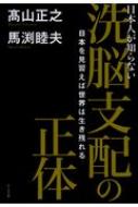出荷目安の詳細はこちら内容詳細EUは崩れ、米国は混乱し、中国は倒れる。日本人は「ジャパンファースト」でキレイごとの恐怖社会から覚醒せよ！目次&nbsp;:&nbsp;第1章　“メディア洗脳支配”の終焉/ 第2章　米露接近のカギを握る安倍首相...
