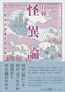 出荷目安の詳細はこちら内容詳細何が“救い”で何が“苦”なのか怪異から死生観がわかる—学問のジャンルを超え「人間」と「社会」を捉える際に有効な視点である怪異研究と、東アジアという比較文芸の両視点を取り入れ、“死と救済”を全体テーマのもと、日韓...