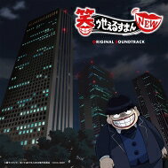 出荷目安の詳細はこちら商品説明私の名は喪黒福造、人呼んで笑ゥせぇるすまん。ただのセールスマンじゃございません。私の取り扱う品物は心、人間の心でございます。この世は老いも若きも男も女も、心のさみしい人ばかり、そんな皆さんの心のスキマをお埋め致...