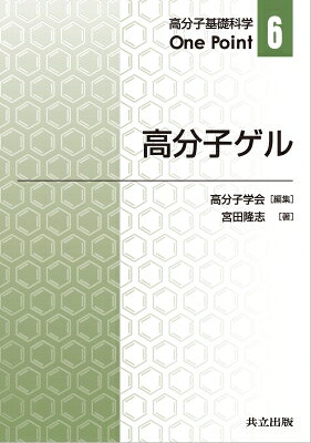 出荷目安の詳細はこちら内容詳細目次&nbsp;:&nbsp;第1章　高分子ゲルとは/ 第2章　ゲルの基礎理論/ 第3章　ゲルの形成/ 第4章　ゲルの構造/ 第5章　ゲルの物性/ 第6章　ゲルの機能