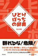 出荷目安の詳細はこちら内容詳細群れるな！危険！ひとりぼっちで、何が悪い。さびしい？みじめ？いやいや、「ひとり」は人間の基本なのだ。ひとりぼっちだからこそ見えるものがある。目次&nbsp;:&nbsp;「あ」行の愛情（“あ”　青空　哀愁　危な...