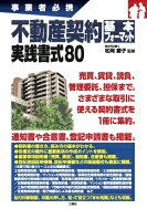 出荷目安の詳細はこちら内容詳細売買、賃貸、請負、管理委託、担保まで。さまざまな取引に使える契約書式を1冊に集約。通知書や合意書、登記申請書も掲載。目次&nbsp;:&nbsp;第1章　不動産契約の法律知識（契約書に必ず記載する事項/ 売買契...