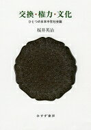 出荷目安の詳細はこちら内容詳細「贈与経済は極限まで進むと市場経済ときわめて近いものになる。」『贈与の歴史学』（角川財団学芸賞）の俊英による、鮮やかな中世社会論。「成熟した儀礼社会」とは、非ポトラッチ社会の互酬とは。目次&nbsp;:&nbs...