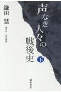 出荷目安の詳細はこちら内容詳細国鉄民営化、三池炭鉱大争議などの労働問題、成田空港反対闘争や沖縄闘争、狭山事件、財田川事件、袴田事件などの冤罪、葛西善蔵、太宰治、大杉栄らへの関心…原発列島・日本の将来はいかに！？目次&nbsp;:&nbsp;...