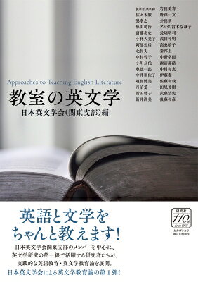 出荷目安の詳細はこちら内容詳細31人が語る英文学の授業風景—日本英文学会関東支部のメンバーを中心に、英文学研究の第一線で活躍する研究者たちが、実践的な英語教育・英文学教育論を展開。日本英文学会による英文学教育論の第1弾！目次&nbsp;:&...