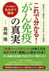 出荷目安の詳細はこちら内容詳細「免疫チェックポイント」の考え方を分かりやすく解説した初めての本！今、注目の「がん免疫療法」。その突破口を開いた免疫チェックポイント抗体の効果と副作用、免疫細胞療法から免疫抗体薬までのエビデンスに基づく真の実力...