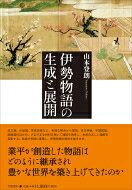 出荷目安の詳細はこちら内容詳細業平が創造した物語は、どのように継承され、豊かな世界を築き上げてきたのか。成立論、作品論、享受史論など、多様な視点から探究。日本神話、中国説話、絵画資料ほかの、さまざまな材料を用いて通説を再考し、本来の正しい理...
