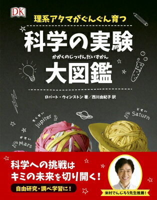出荷目安の詳細はこちら内容詳細作って遊べる！楽しい28の実験。目次&nbsp;:&nbsp;食べもので実験しよう！（ねばねばスライム/ あぶり出しインク　ほか）/ おうちにある材料で実験しよう！（DNA模型/ スーパー紙飛行機　ほか）/ 水...