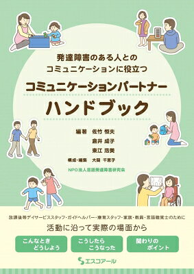 出荷目安の詳細はこちら内容詳細こんなときどうしよう、こうしたらこうなった、関わりのポイント—活動に沿って実際の場面から。放課後等デイサービススタッフ・ガイドヘルパー・療育スタッフ・家族・教員・言語聴覚士のために。目次&nbsp;:&nbsp...