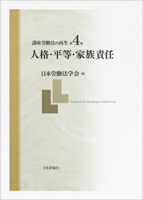 出荷目安の詳細はこちら内容詳細労働法の未来にとって重要な人格の保護、平等の実現、家族責任の充実に向けて、課題を明らかにするとともに将来展望を示す。目次&nbsp;:&nbsp;総論　労働者の人権保障—人格権、雇用平等、家族責任に関する法理の...